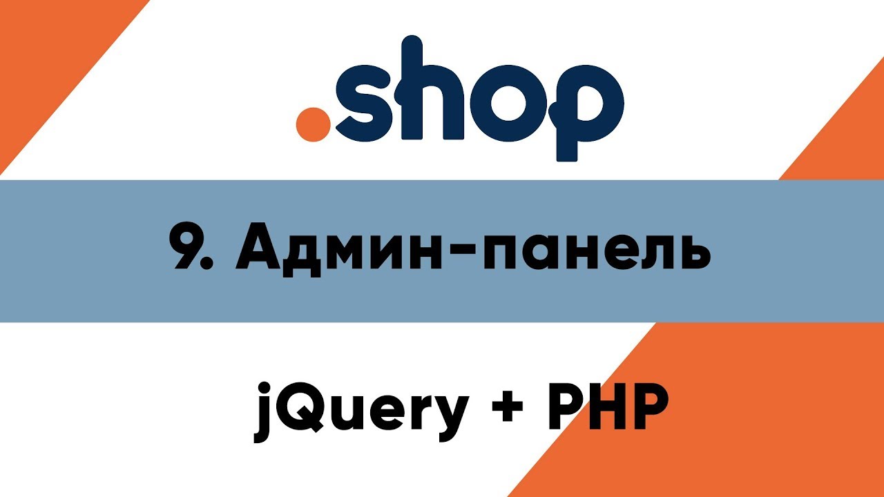 9 Админ панель Магазин Phpjquery Youtube