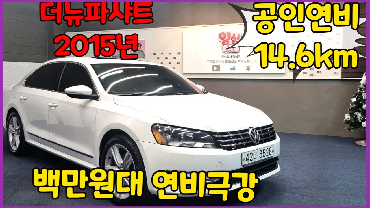 알선수수료없는 더뉴파샤트중고차 146km공인연비 백만원대 수입차량 연비극강 전국최저가폭스바겐중고차연비좋은중고차연비수입차
