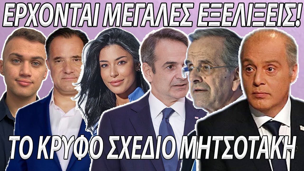 Ο ΒΕΛΟΠΟΥΛΟΣ ΚΟΒΕΙ ΤΗΝ ΑΥΤΟΔΥΝΑΜΙΑ ΜΗΤΣΟΤΑΚΗ! Το Κρυφό Σχέδιο Της ΝΔ ...