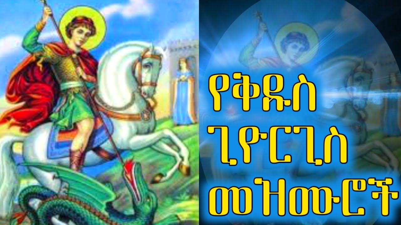 የቅዱስ ጊዮርጊስ መዝሙሮች | ye kidus giyorgis mezmur //Ethiopia orthodox mezmur ...