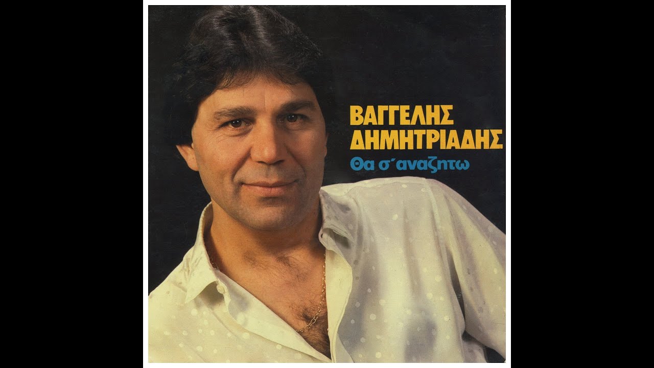 ΒΑΓΓΕΛΗΣ ΔΗΜΗΤΡΙΑΔΗΣ-ΔΩΣ ΜΟΥ ΠΙΣΩ ΤΑ ΦΤΕΡΑ ΜΟΥ (Remastered)HQ*. - YouTube