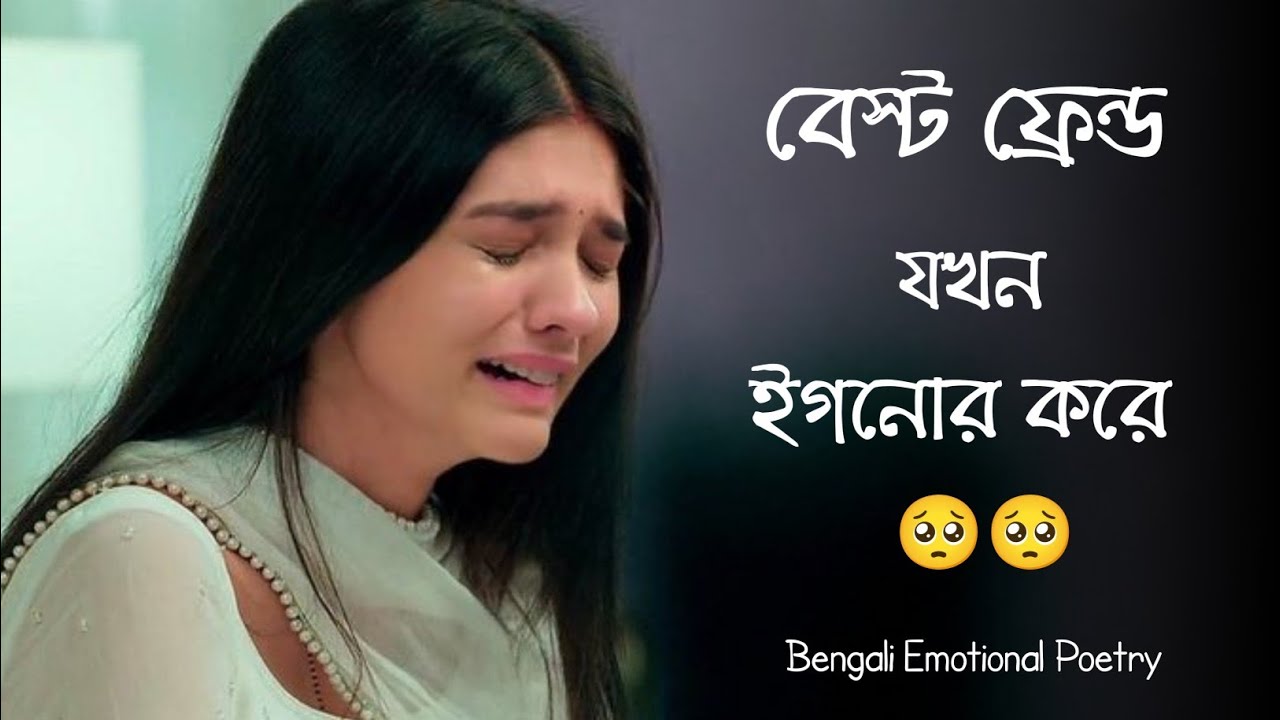 বেস্ট ফ্রেন্ড যখন অবহেলা করে 💔🥀 Bangla emotional status | bengali love ...