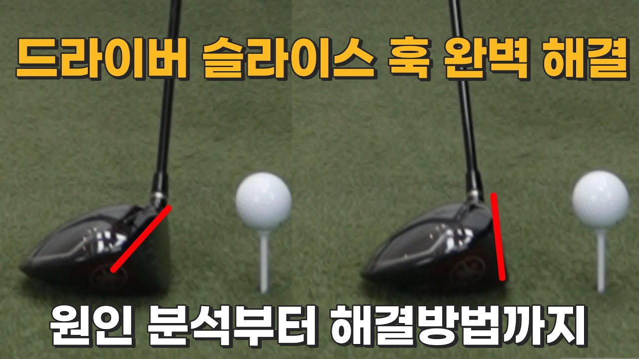 골프레슨 드라이버 슬라이스 훅 해결 And 원인을 정확하게 알아야 한방에 해결 됩니다and 원인 분석부터 클래스가 다른 골프계의