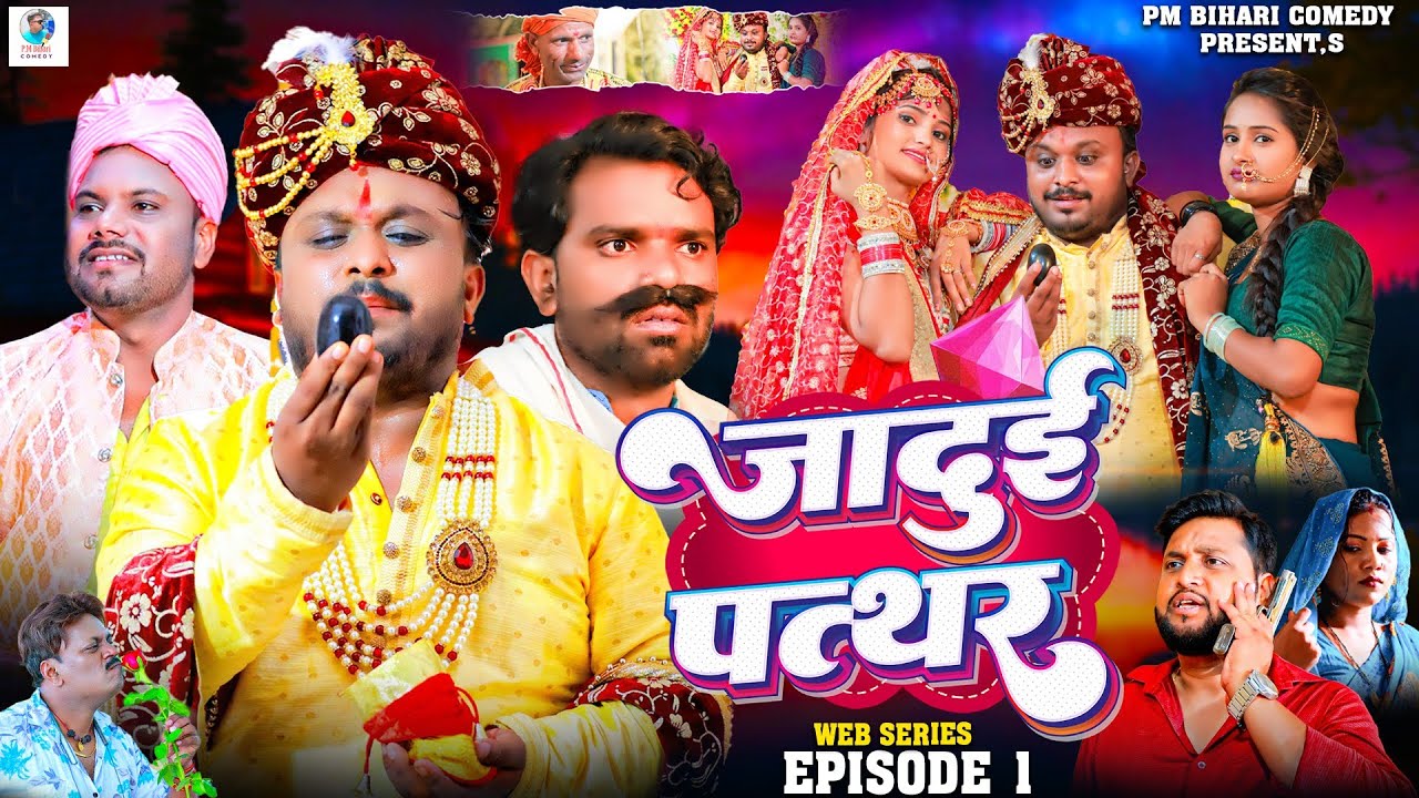जादुई पत्थर | Jadui Pathar | EP-1| WEB Series | PM Bihari | Uday doctor ...