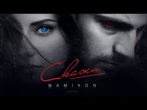 Mamikon - Скажи