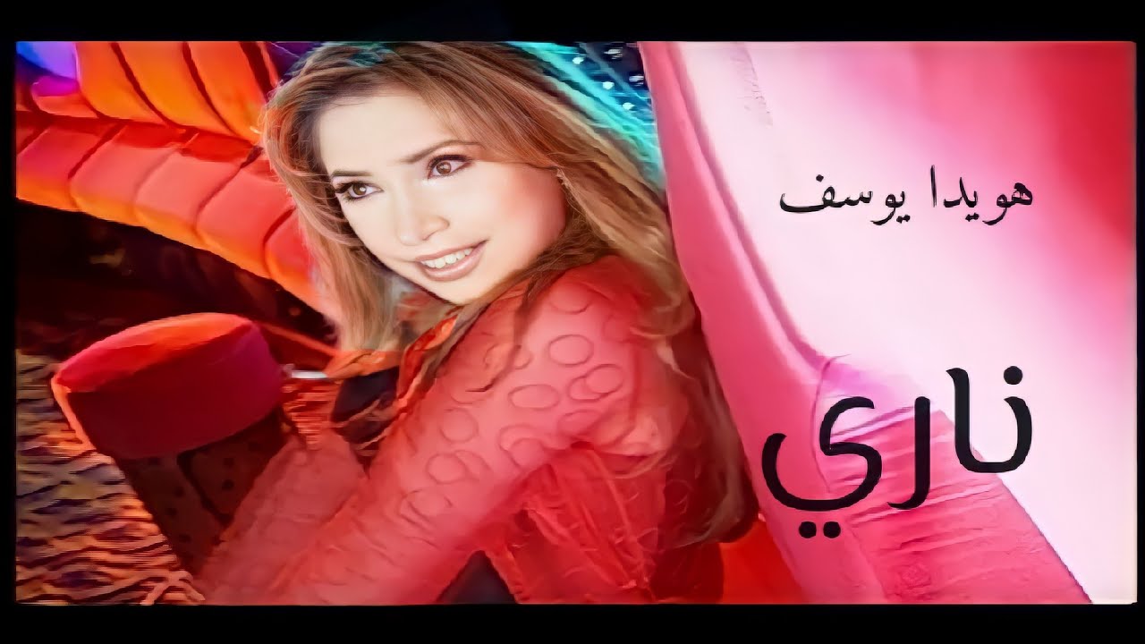 Howaida youssef ... Nari |official music video| هويدا يوسف - ناري (النسخة الاصلية) - YouTube