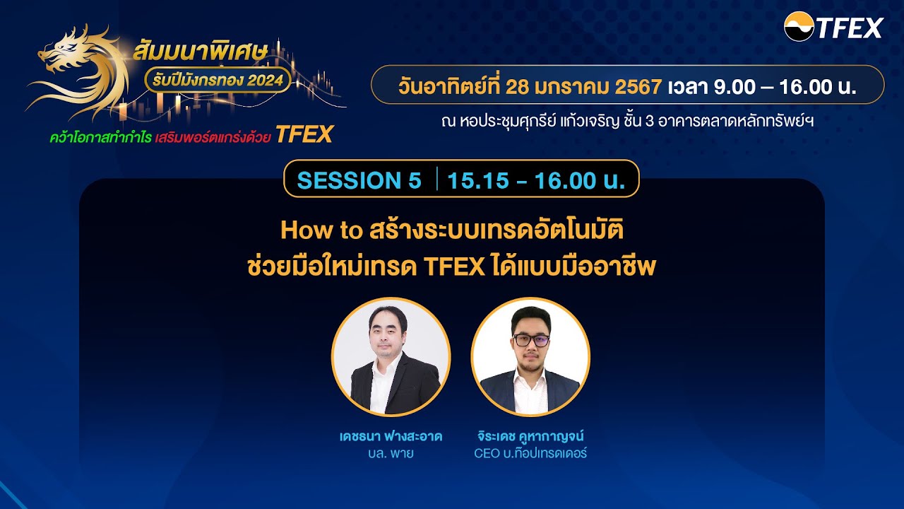 สร้างระบบเทรดอัตโนมัติ ช่วยมือใหม่เทรด TFEX ได้แบบมืออาชีพ ll สัมมนาพิเศษรับปีมังกรทอง 2024 ...