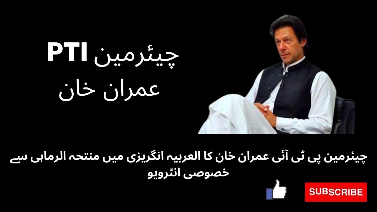 Chairman PTI Imran Khan Exclusive Interview on Al Arabiya English with ...