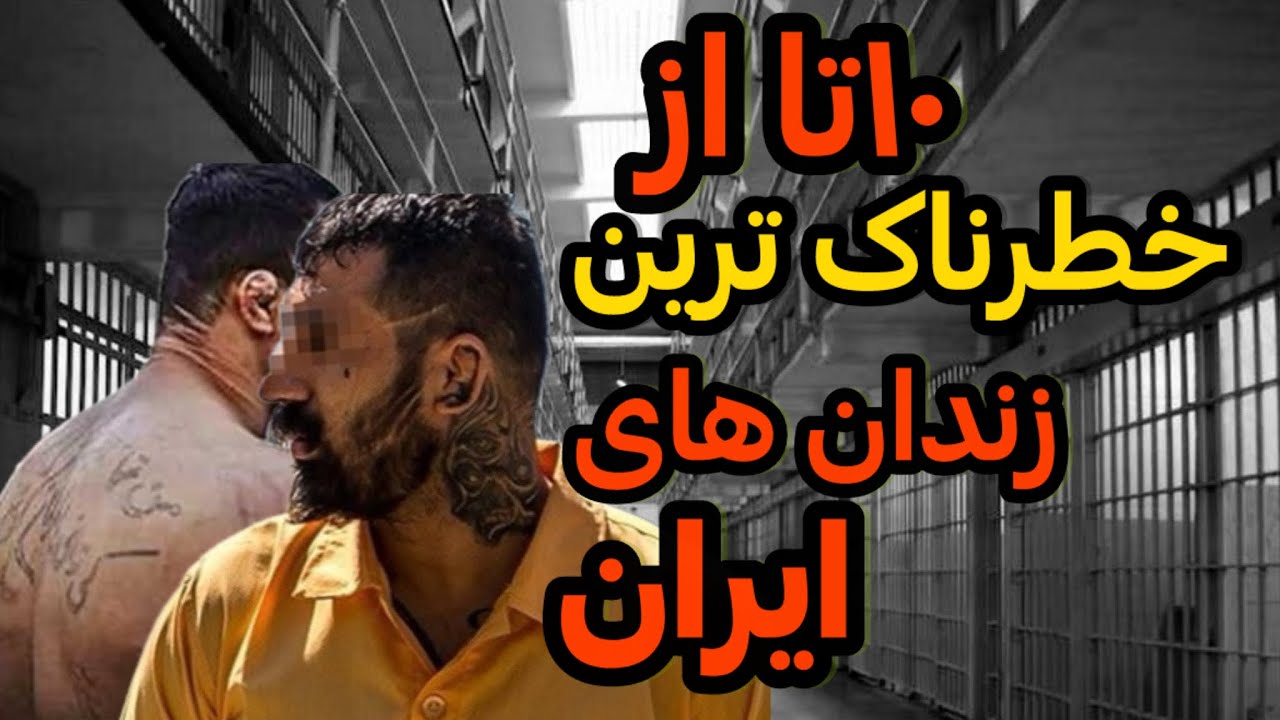 خطرناک ترین زندان های ایران ۱۰ زندان که همانند جهنم است برای مجرمین