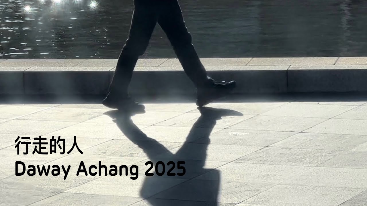 「行走的人」大蔚阿昌的創作微影片，Original creation film by Daway Achang 2025 - YouTube
