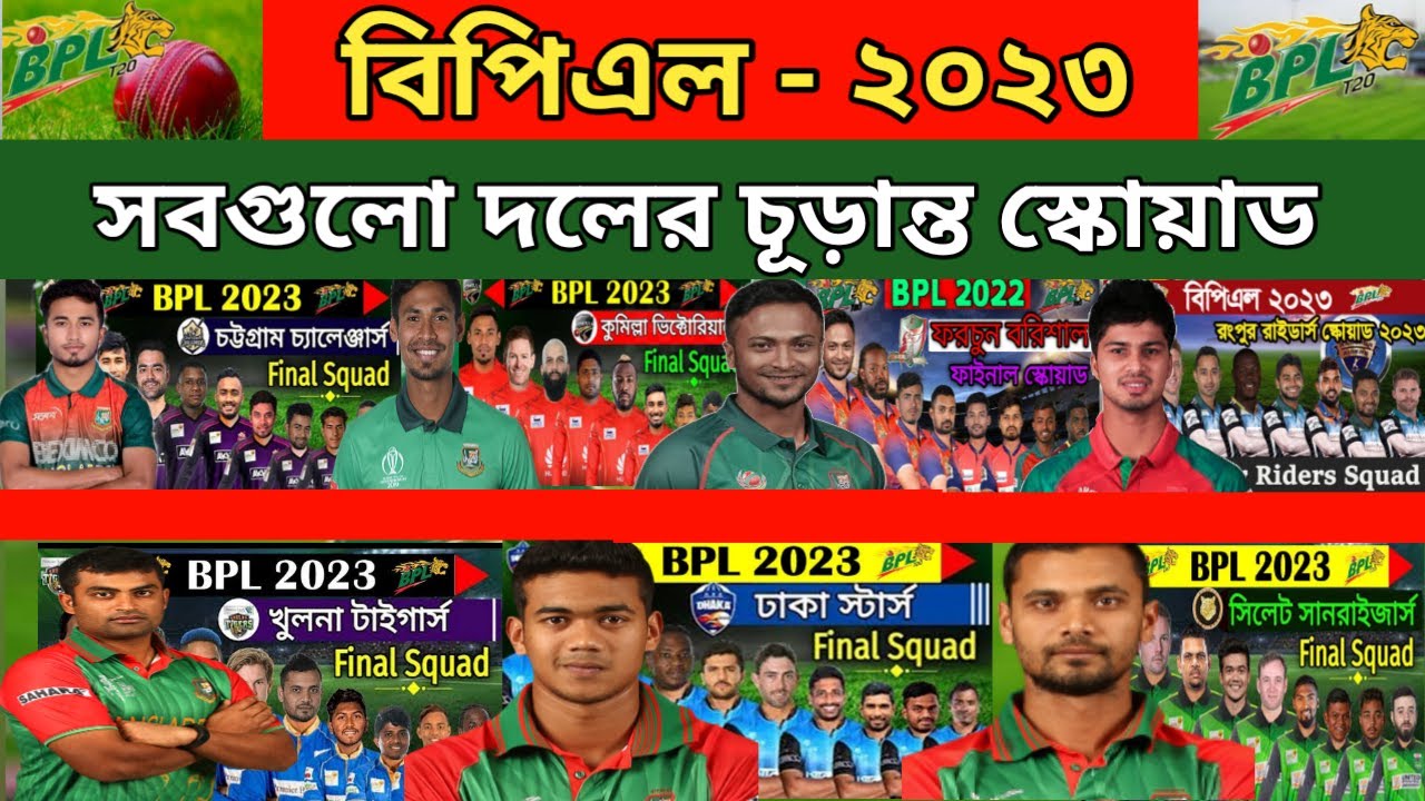 বিপিএল ২০২৩ সব দলের চূড়ান্ত খেলোয়াড় তালিকা। BPL All Team Squad 2023 ...
