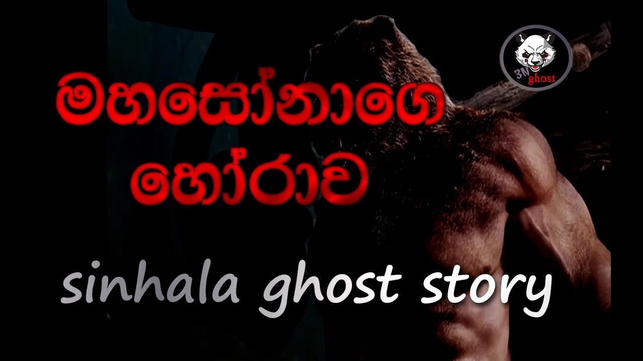 holman katha / Sinhala holman video / sinhala ghost story - Episode 02 ...