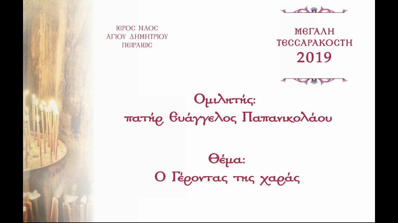 π. Ευάγγελος Παπανικολάου - Ο Γέροντας της χαράς - YouTube