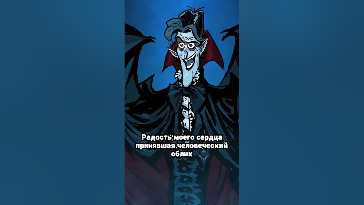 Типичные отношения с вампиром озвучка на русском Shorts Youtube