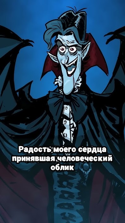 Типичные отношения с вампиром озвучка на русском Shorts Youtube