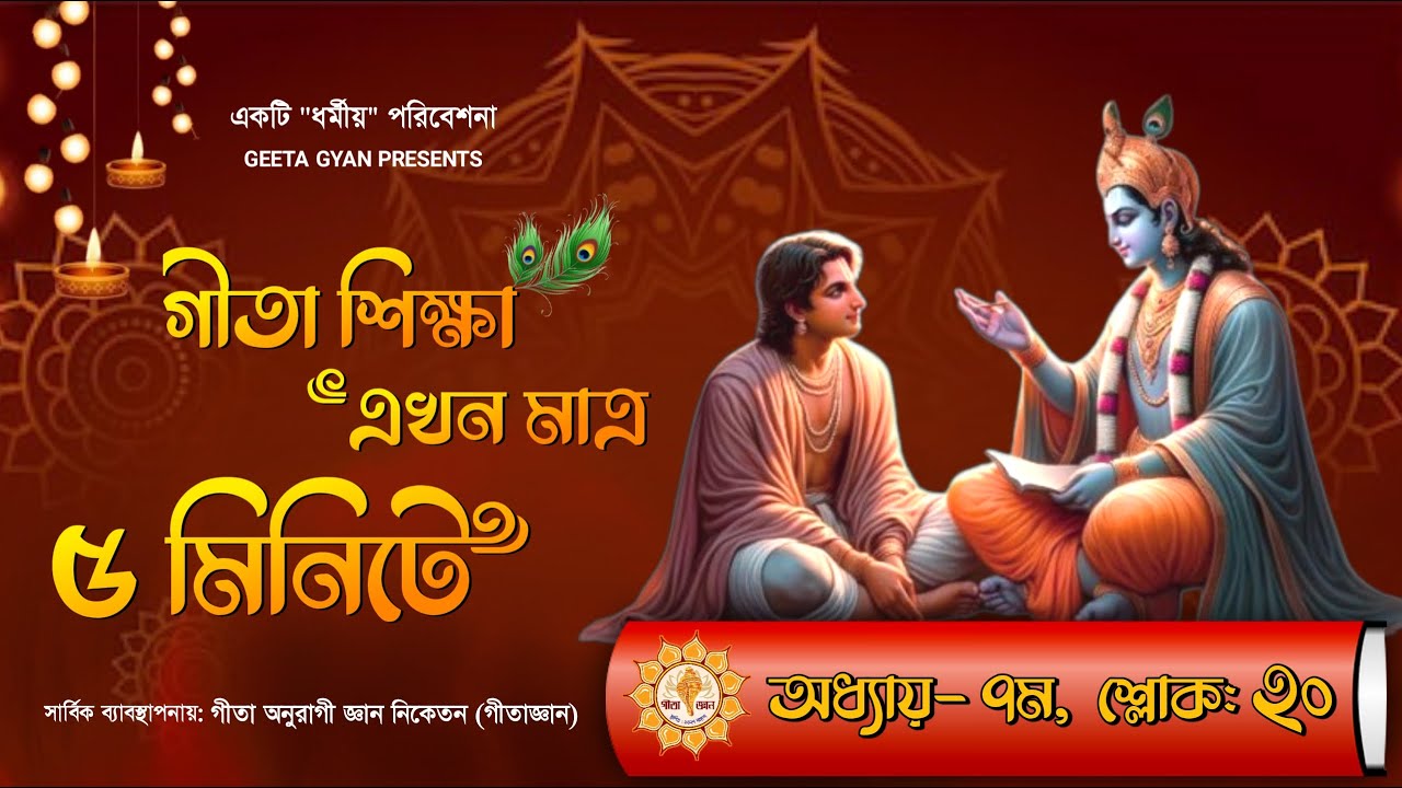 Bhagbvad Geeta Chapter 7 Shlok 20 (With easy Pronunciations and lyrics) ভগবদ্গীতা অধ্যায় ০৭ ...
