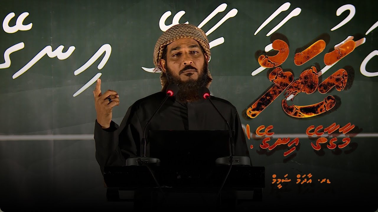 Ajalu maa gaathey ingey - Dr.Adam Shameem - YouTube