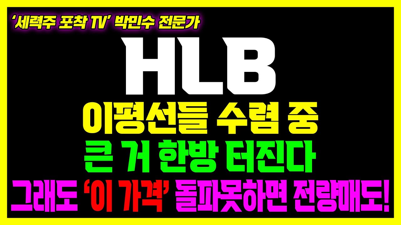 [HLB] 초거대세력 8월 추가 매집 진행중, 충격적 매수 이유 공개!!#엔켐 #전해질 #IRA #AMPC #FEOC #리튬염 #RCPS #LG에너지솔루션 #SK온 ...