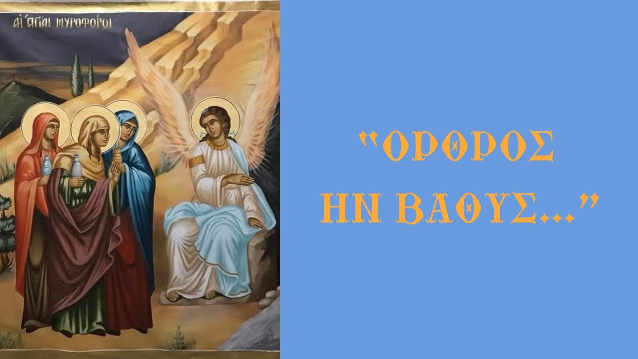«Ὄρθρος ἦν βαθύς…» Ήχος Δ´ - Ψάλλει ο Χρήστος Οικονόμου - YouTube