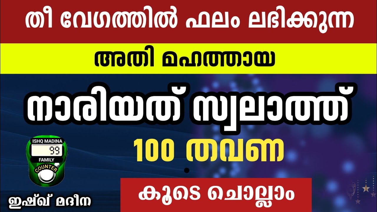Nariyath Swalath 100 times reciting. ishq madina family - YouTube