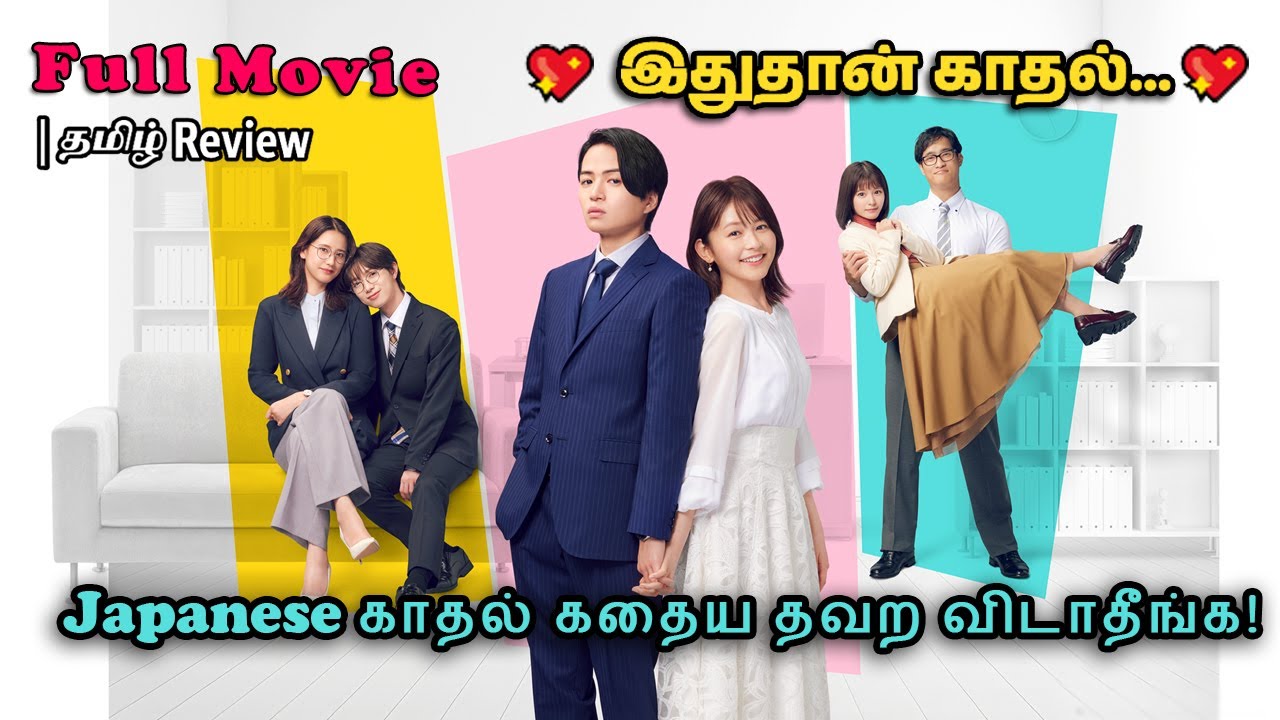 💕Japanese காதல் கதைய தவற விடாதீங்க | இதுதான் காதல் | Japanese Love ...