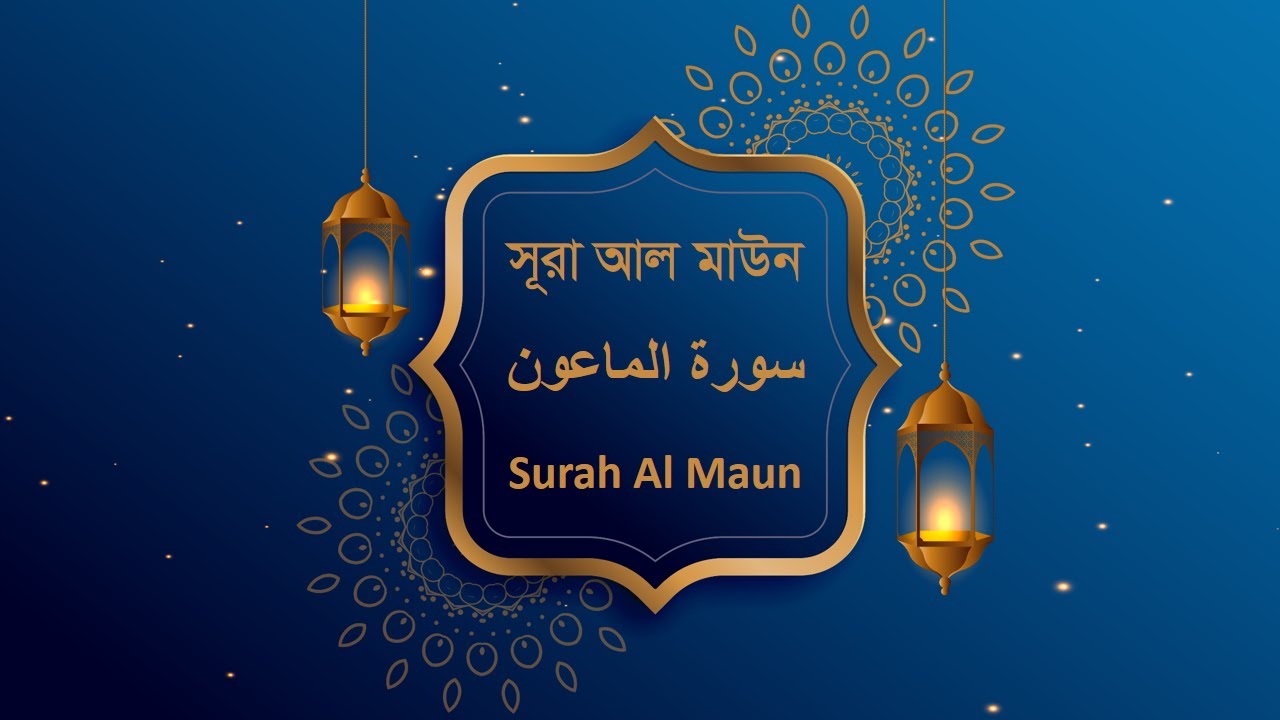 স র আল ম উন Surah Al Maun سورة الماعون