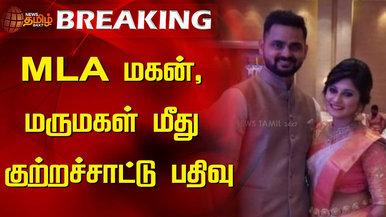 MLA மகன், மருமகள் மீது குற்றச்சாட்டு பதிவு! | Anto Mathivanan | Pallavaram | Newstamil24x7 - YouTube