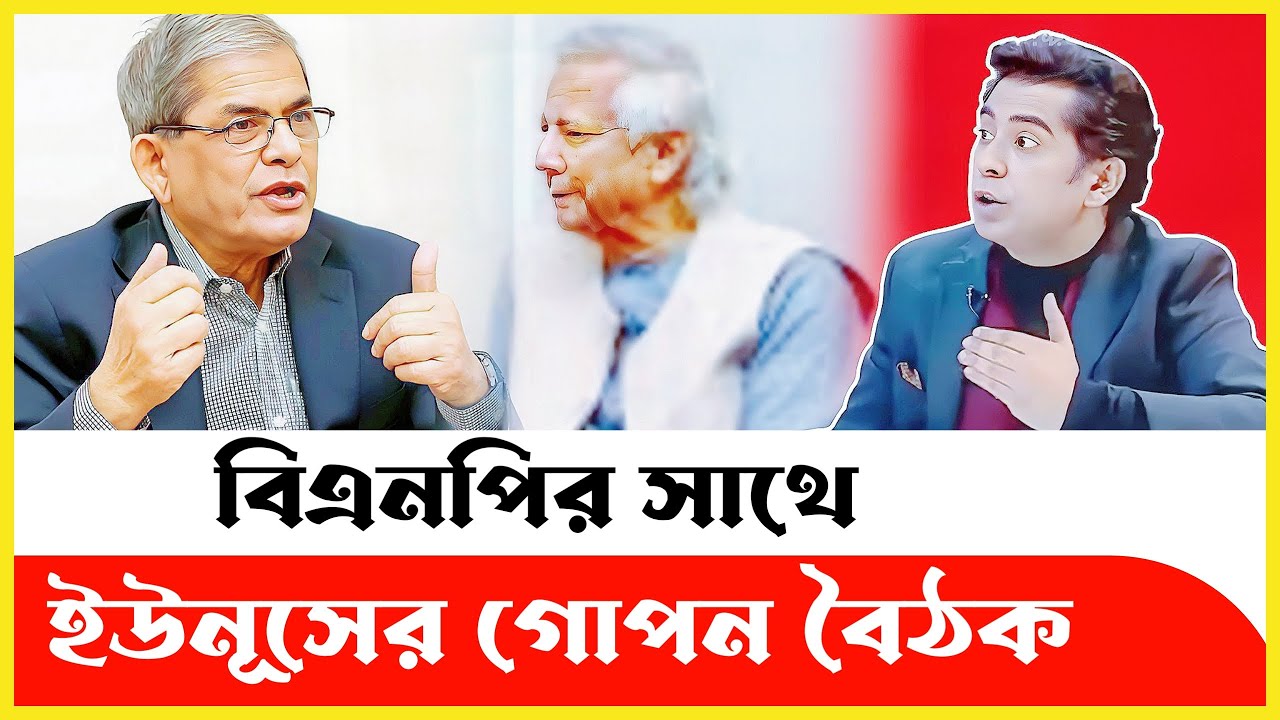 বিএনপির সাথে ইউনূসের গো*পন বৈঠক | Andaleeb Rahman Partho || dr Yunus ...