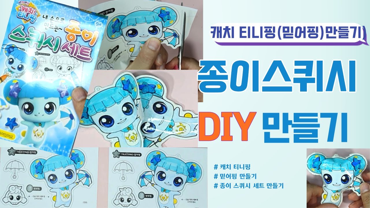 (캐치 티니핑/믿어핑/DIY) 종이 스퀴시 만들기 / Making Paper Squish / catch-teenieping ...