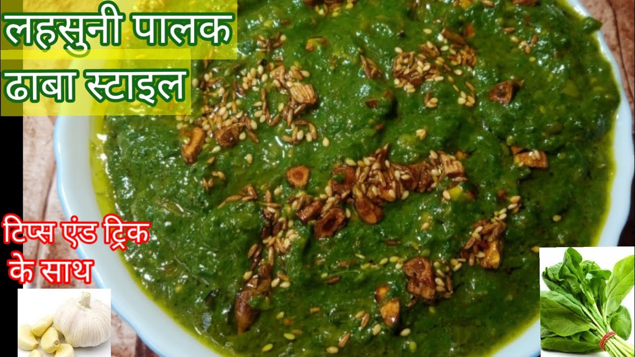 Lahsuni Palak Recipe with tips& tricks पालक ना खाने वाले किलो किलो पालक ...