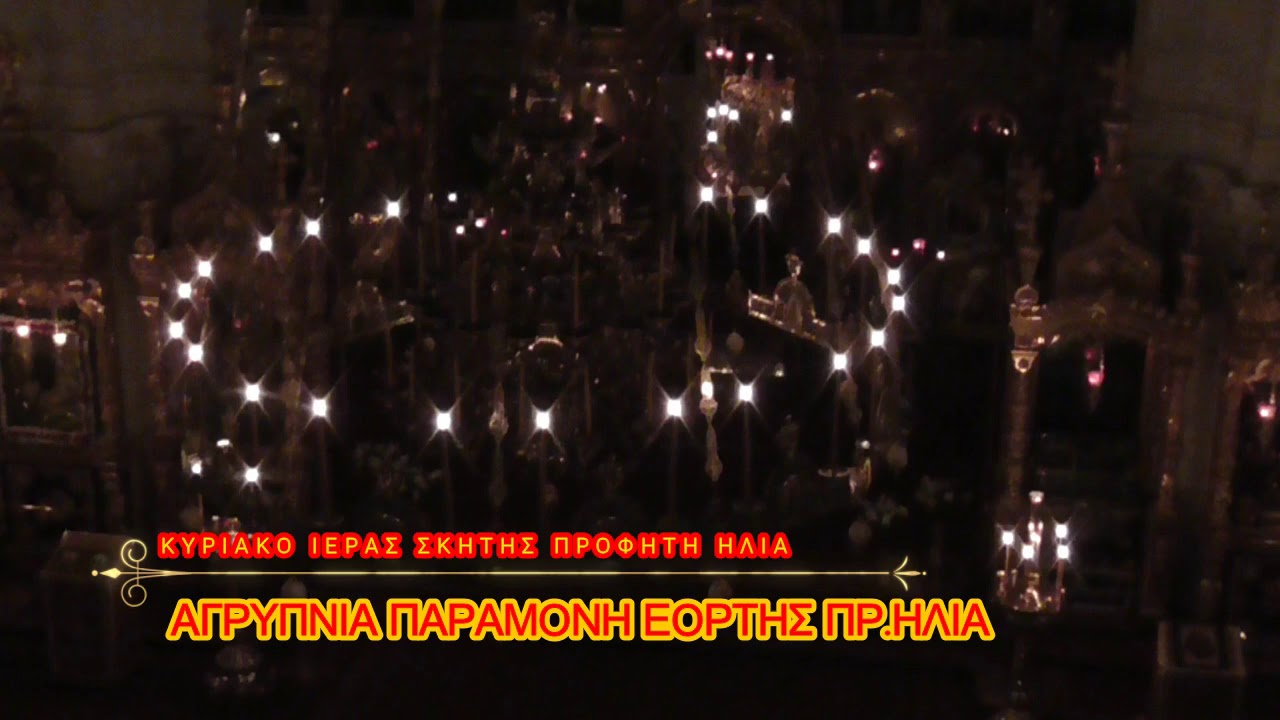 ΑΓΡΥΠΝΙΑ ΠΑΡΑΜΟΝΗ ΕΟΡΤΗΣ ΠΡΟΦΗΤΗ ΗΛΙΑ ΣΤΟ ΚΥΡΙΑΚΟ ΤΗΣ ΙΕΡΑΣ ΣΚΗΤΗΣ ...
