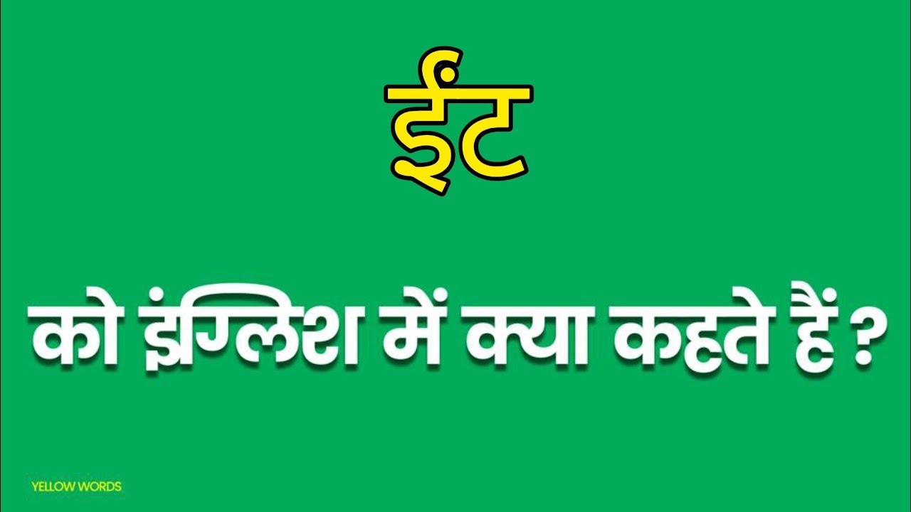 Eent ko english mein kya kahate hain | ईंट को इंग्लिश में क्या कहते है ...