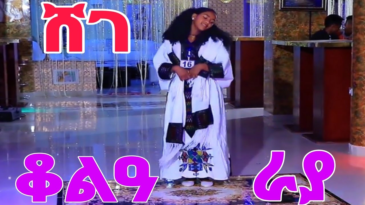 ሸገ ቆልዓ #ራያ #raya #tigrai #culture #tigrngamusic #dance #tigray_idol ...