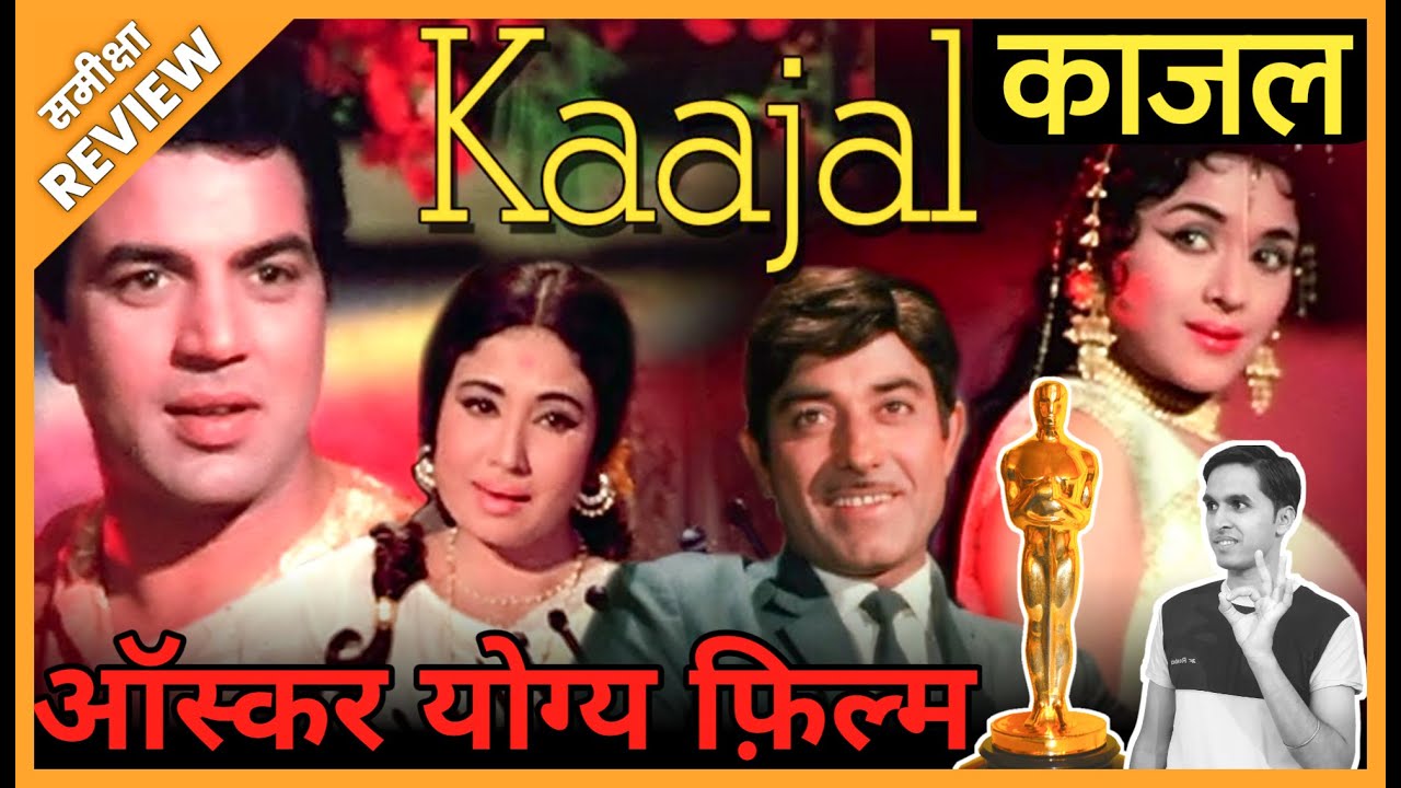 Kaajal 1965 Movie REVIEW | फ़िल्म काजल 1965 | Old Film | समीक्षा | Jeet ...