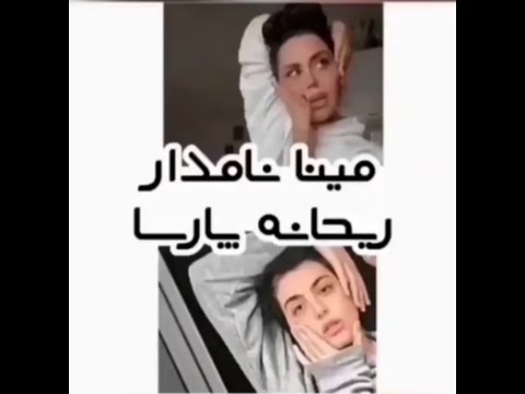 دوتا 🍆🍆 ۲۱ سانتی داریم اینجا . جنجالی مینا نامدار رید 💩ریحانه پارسا . | KING TATAL78