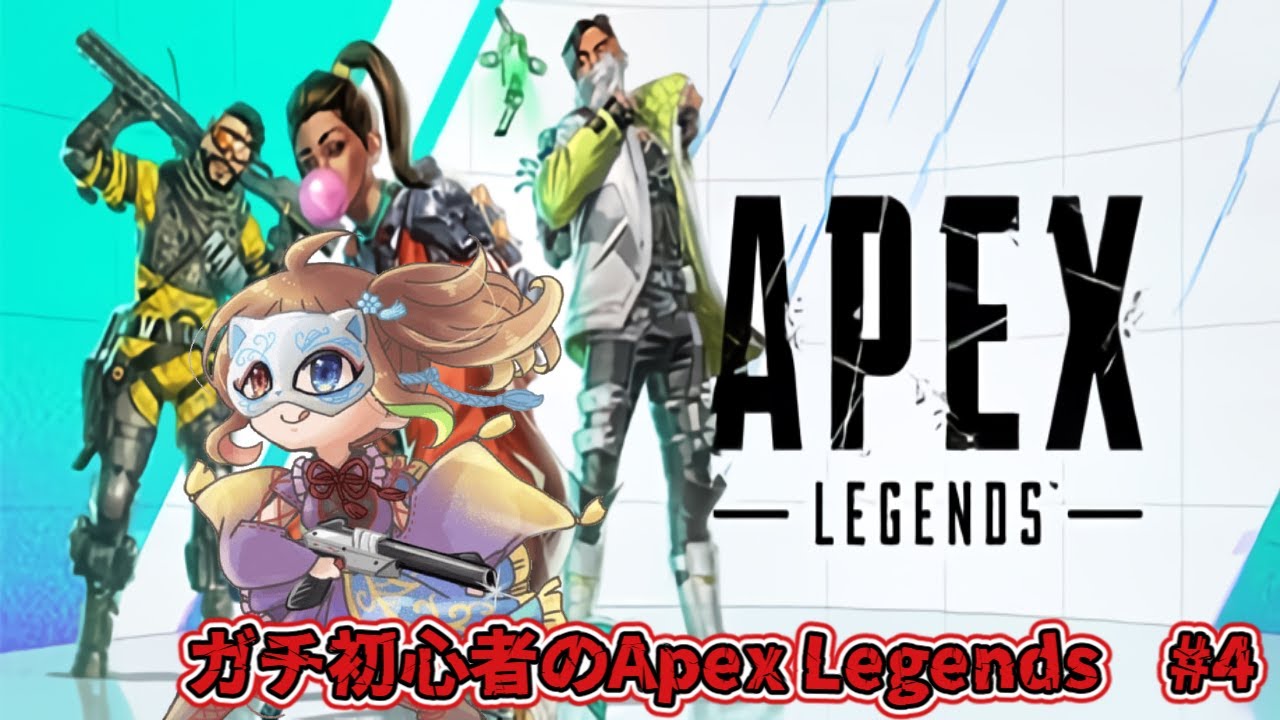 ガチで初心者のApex Legends＃4[#Apex Legends＃Vtuber] - YouTube