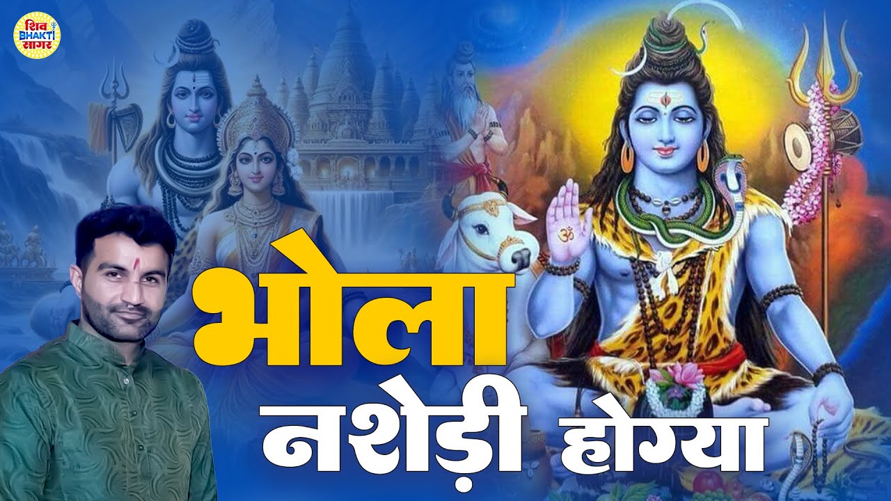 AMIT DHULL : भोला नशेड़ी होग्या | New Bhole Song 2024 | Shiv Bhakti ...