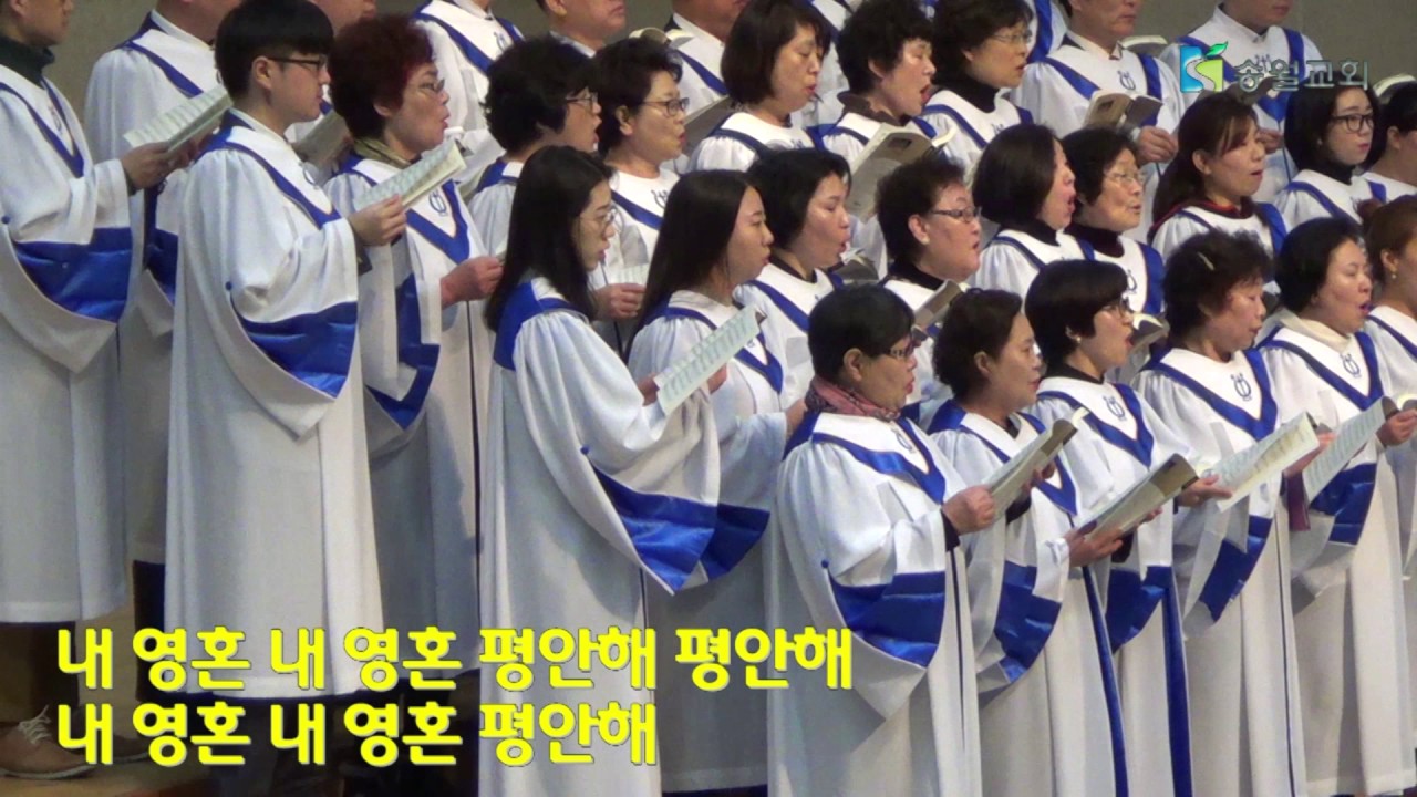 지금까지 지내온 것 송월교회 시온성가대 Youtube