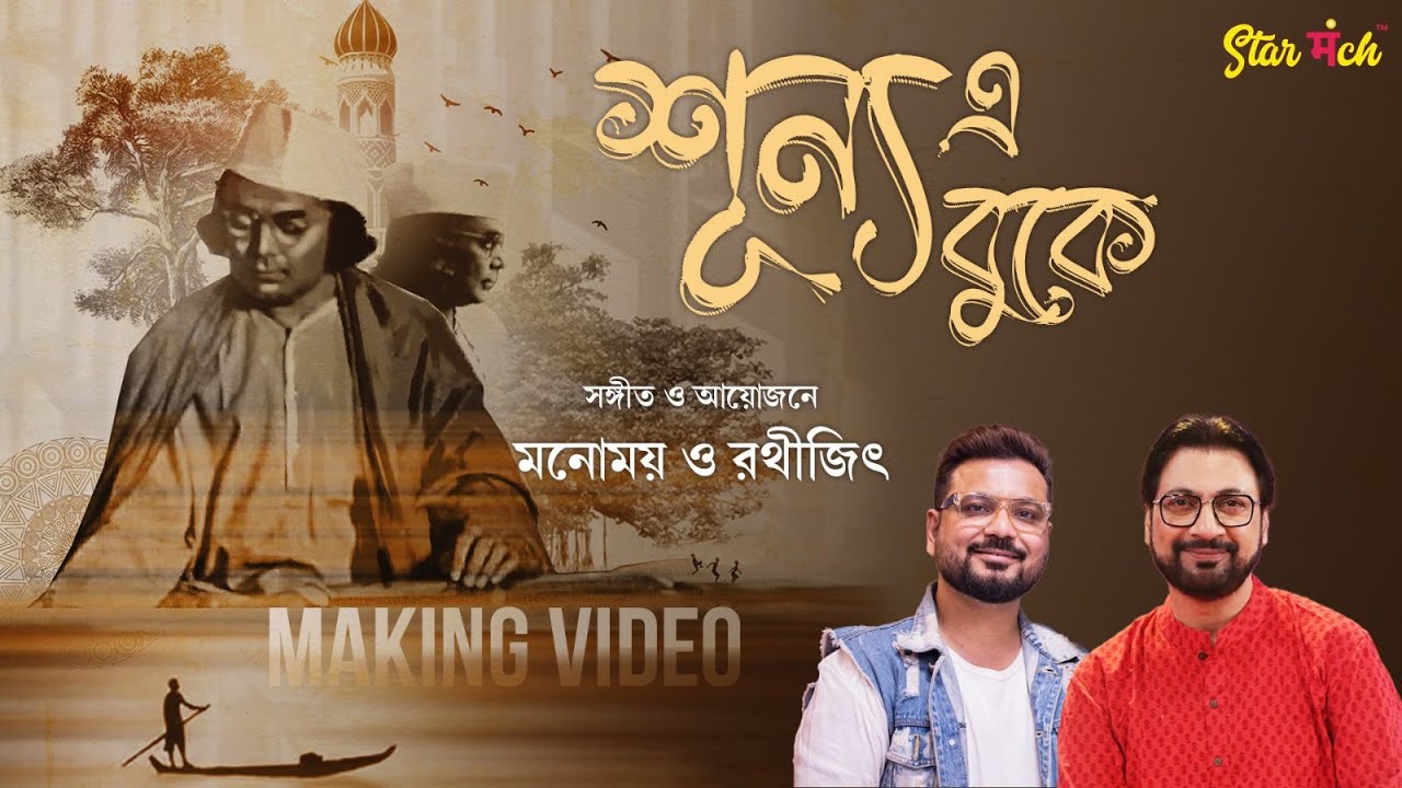 Making Video of Shunyo E Buke | Nazrul Geeti Album | Manomay ...
