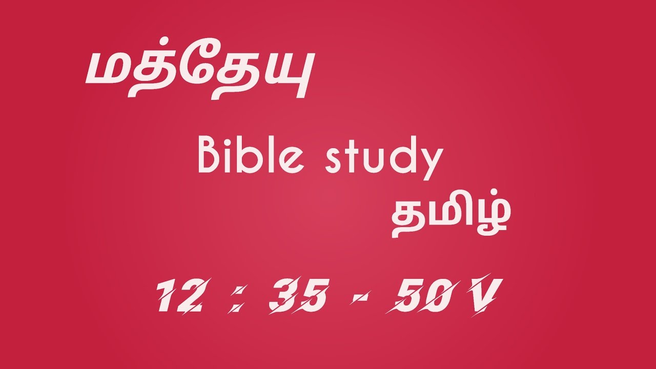 மத்தேயு 12 : 35 - 50 v - YouTube