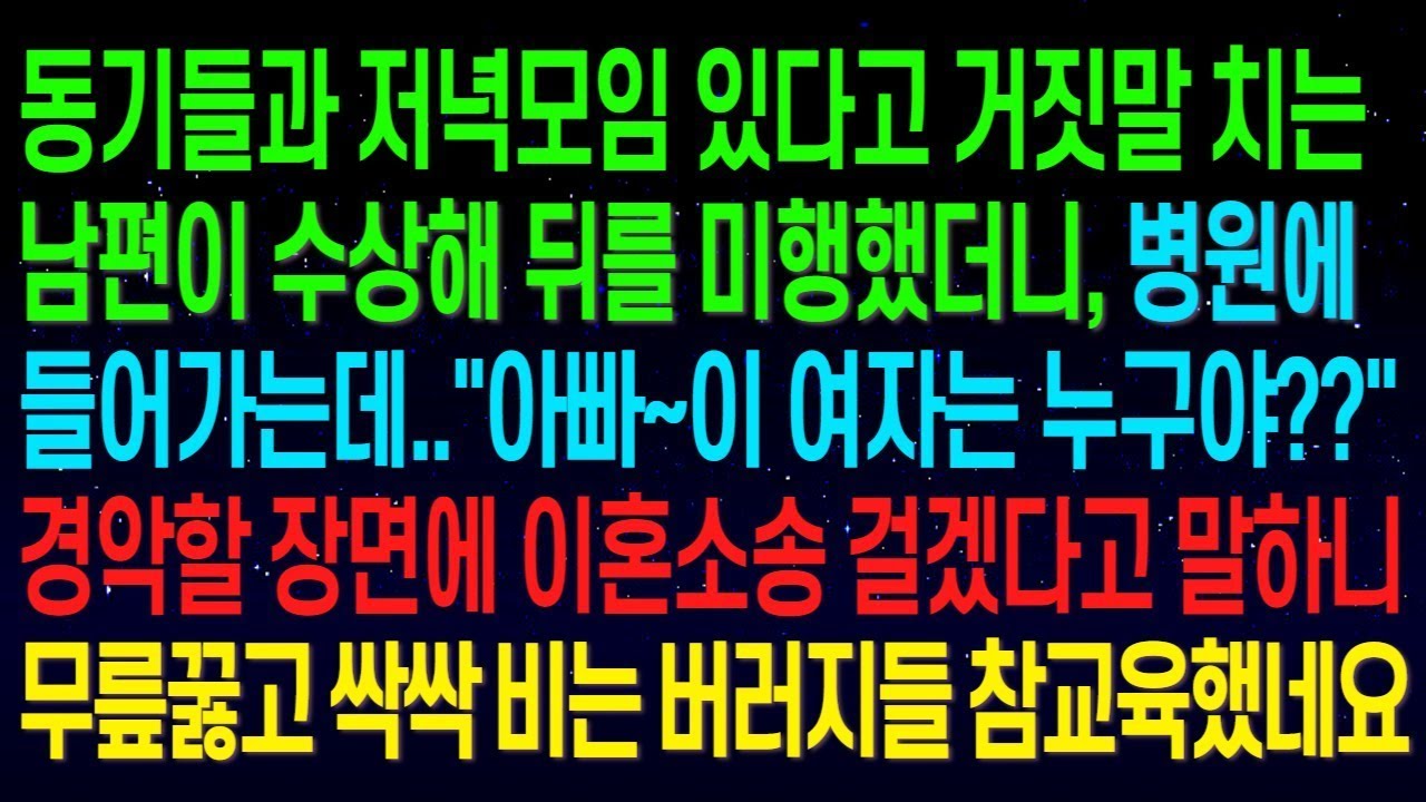 【실화사연】 동기들과 저녁모임 있다고 거짓말 치는 남편이 수상해 따라갔더니 병원에 들어가는데 아빠~이 여자는 누구야 경악할 장면에 무릎꿇고 싹싹 비는 버러지들 참교육했네