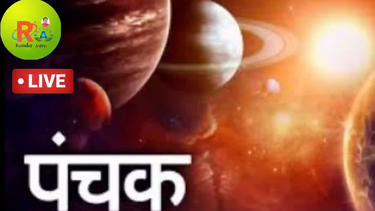 Panchak जानिएं अप्रैल 2020 में कब है पंचक,पंचक की सम्पूर्ण जानकारी ...