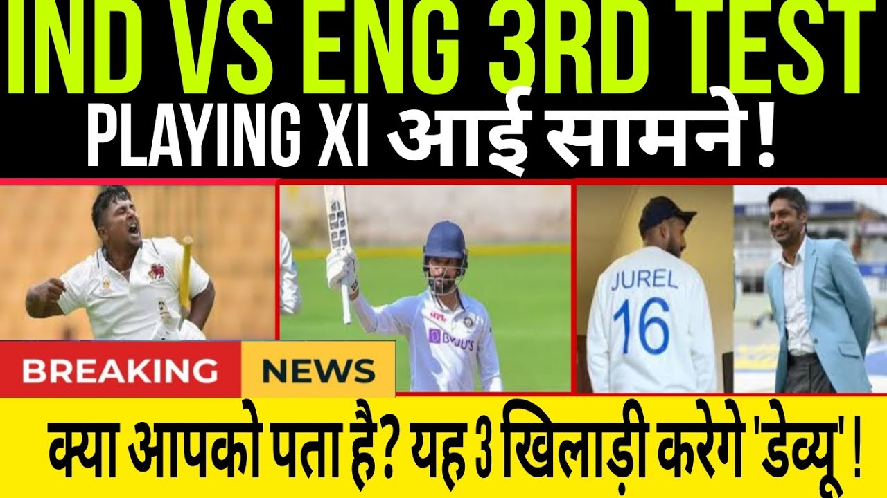 IND vs ENG 3rd test ।। प्लेइंग 11 आया सामने,करेगे यह तीन खिलाडी डेव्यु ...