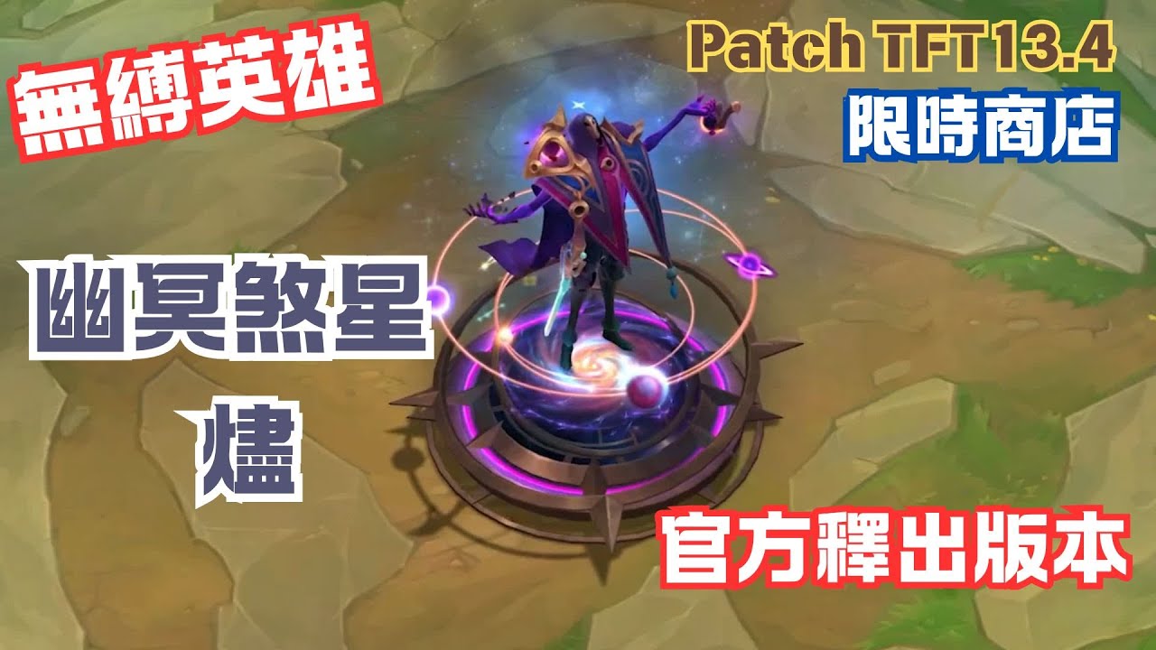 【搶先看】TFT13.4版本 無縛英雄 幽冥煞星 燼 特效展示 官方釋出版本 | Patch TFT13.4 Dark Cosmic Jhin ...