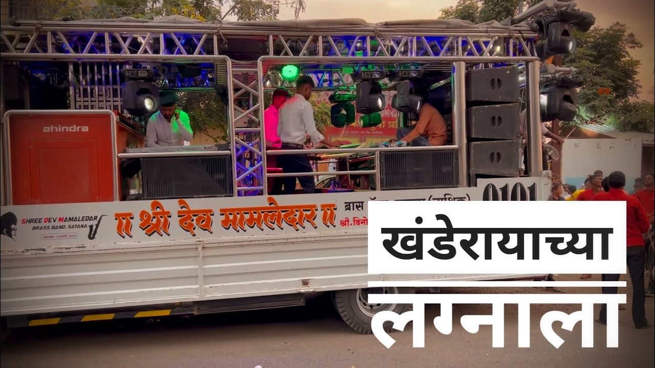 🤩 खंडेरायाच्या लग्नाला 🚩| 🎷Shree Dev mamledar brass band satana 🎹 | नवरदेव खुश 💯 - YouTube Music