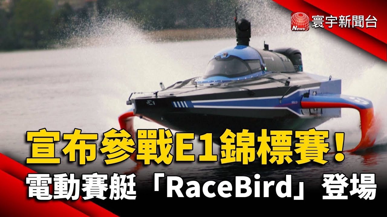宣布參戰E1錦標賽！電動賽艇「RaceBird」登場｜#寰宇新聞 - YouTube