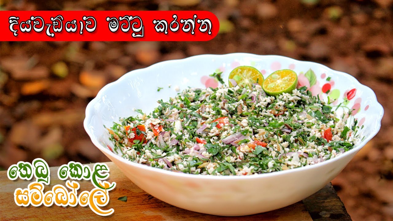 තෙබු කොළ වලින් සම්බෝලයක් හදමු | Thebu Kola malluma | Thebu leaves ...