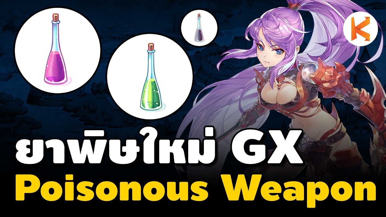 วิธีทำยาพิษใหม่ GX ต้องรู้ New Poison Research เพิ่มคริดาเมจ ลดดีเลย์ ...