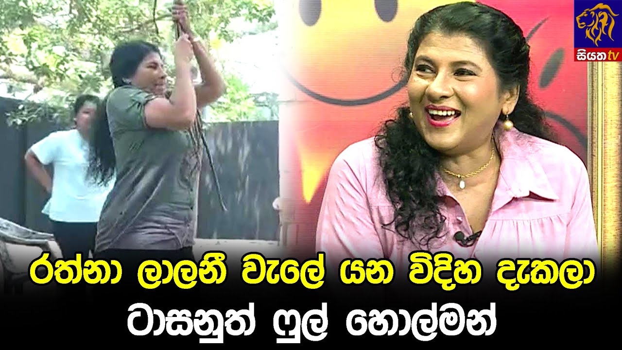 රත්නා ලාලනී වැලේ යන විදිහ දැකලා ටාසනුත් ෆුල් හොල්මන් | Siyatha 24 - YouTube