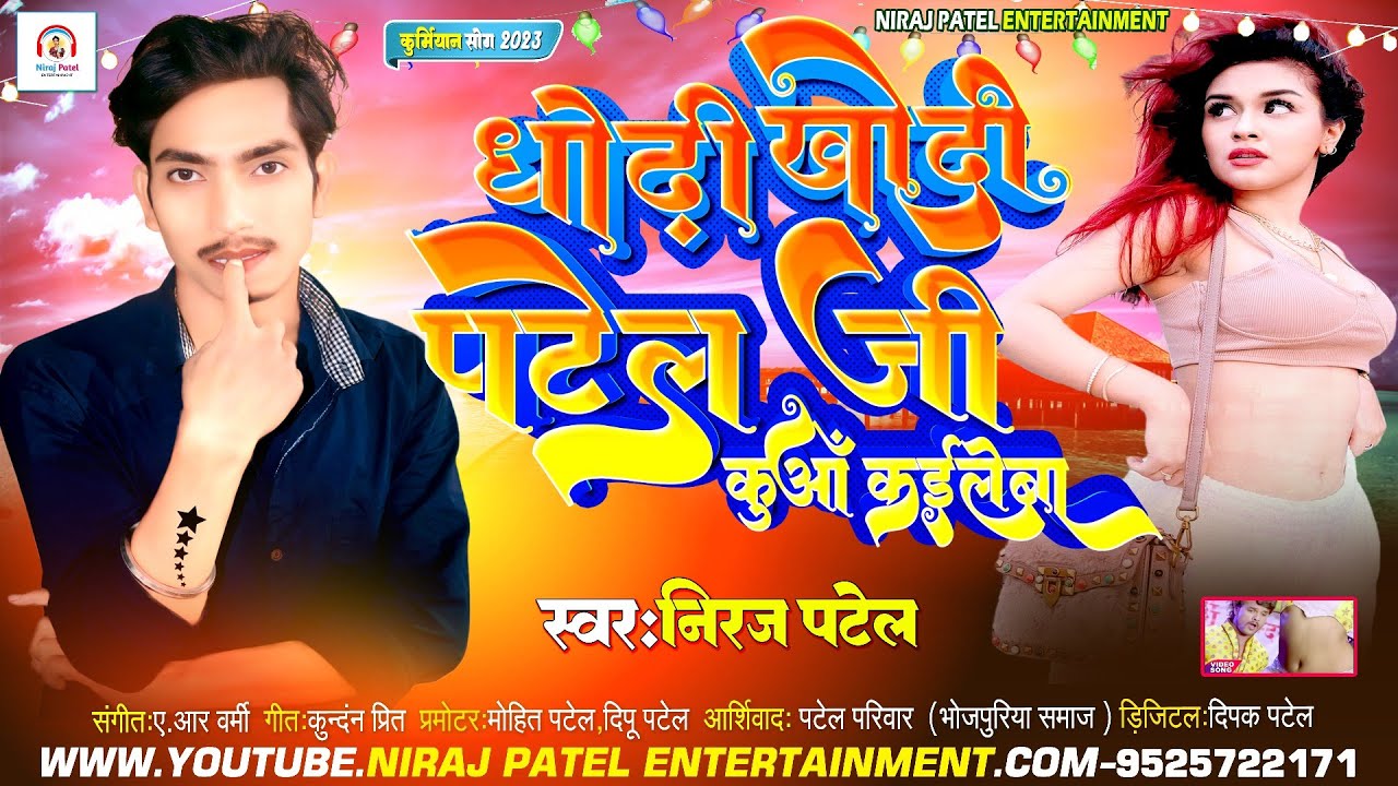 #Audio | ढोड़ी पटेल जी कुआँ कईले बा | #Niraj_Patel | Dhodi Patel Ji Kuaa Kaile Ba | Bhojpuri ...